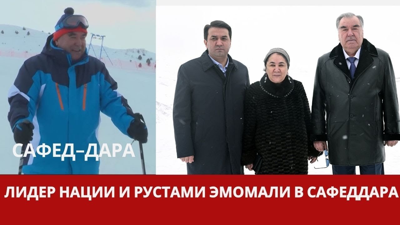 Лидер нации и Рустами Эмомали в Сафеддара Youtube