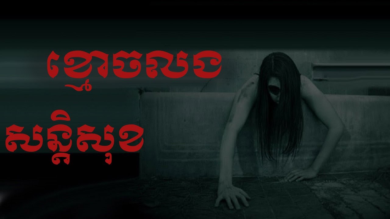 រឿងពិត-ខ្មោចលងសន្ដិសុខ | Ghost Attack The Security Guard | Khmer Ghost ...
