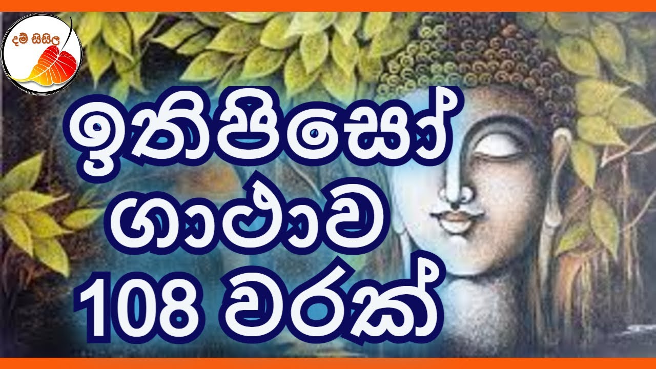 Ithipiso Gathawa ඉතිපිසෝ ගාථාව 108 වරක් - YouTube