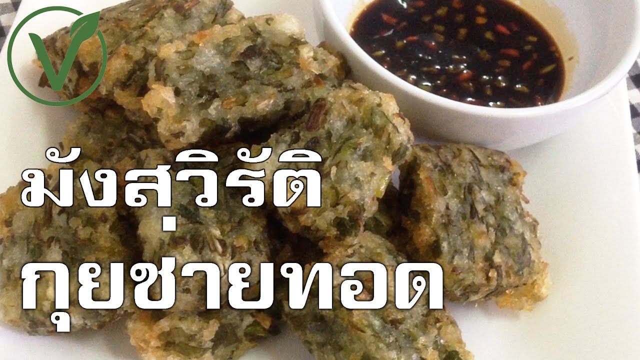 มังสวิรัติ กุยช่ายทอด Deep fried Chinese chive cake - YouTube