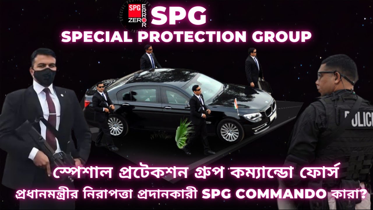 স্পেশাল প্রটেকশন গ্রুপ কম্যান্ডো ফোর্স | প্রধানমন্ত্রীর নিরাপত্তা ...