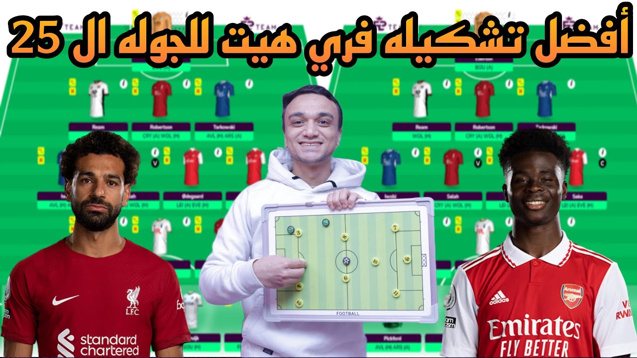 فانتازي الدوري الانجليزي أفضل تشكيله فري هيت ل دبل الجولة ال25 فيها