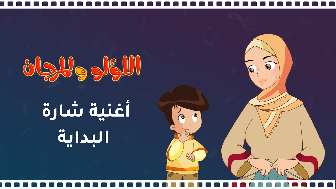شارة البداية-مسلسل اللؤلؤ والمرجان-قناة الأسرة usra_tv# كيدز_يوتوب# # ...