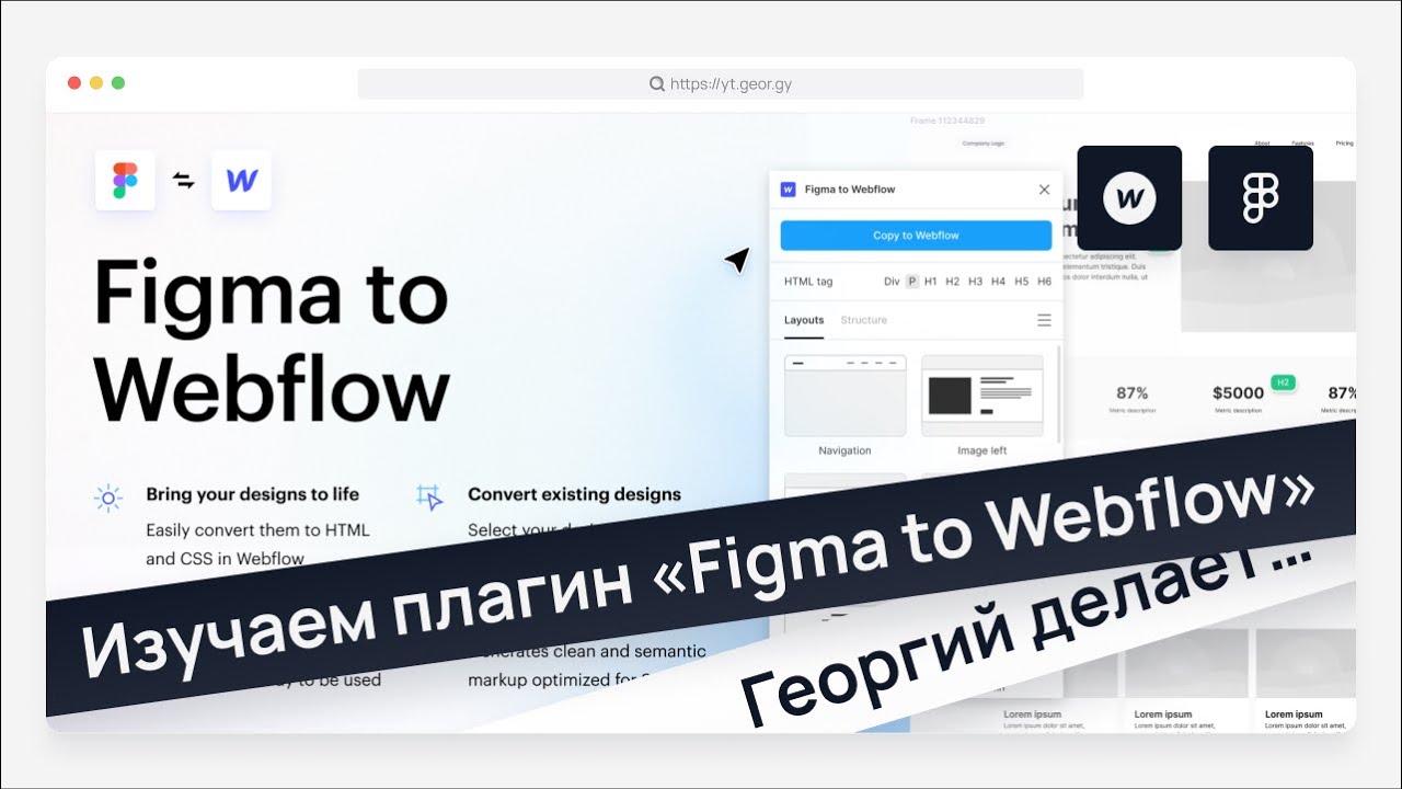 #1 • Изучаем плагин «Figma to Webflow» - YouTube