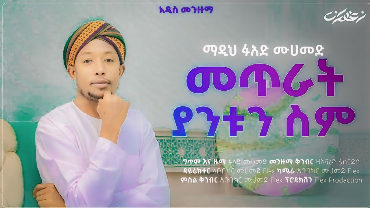 ፉዐድ ሙሐመድ አድስ መንዙማ ተለቀቀ || መጥራት ያንቱን ስም 2016 NEW MENZUMA FUAD MUHAMMED ...