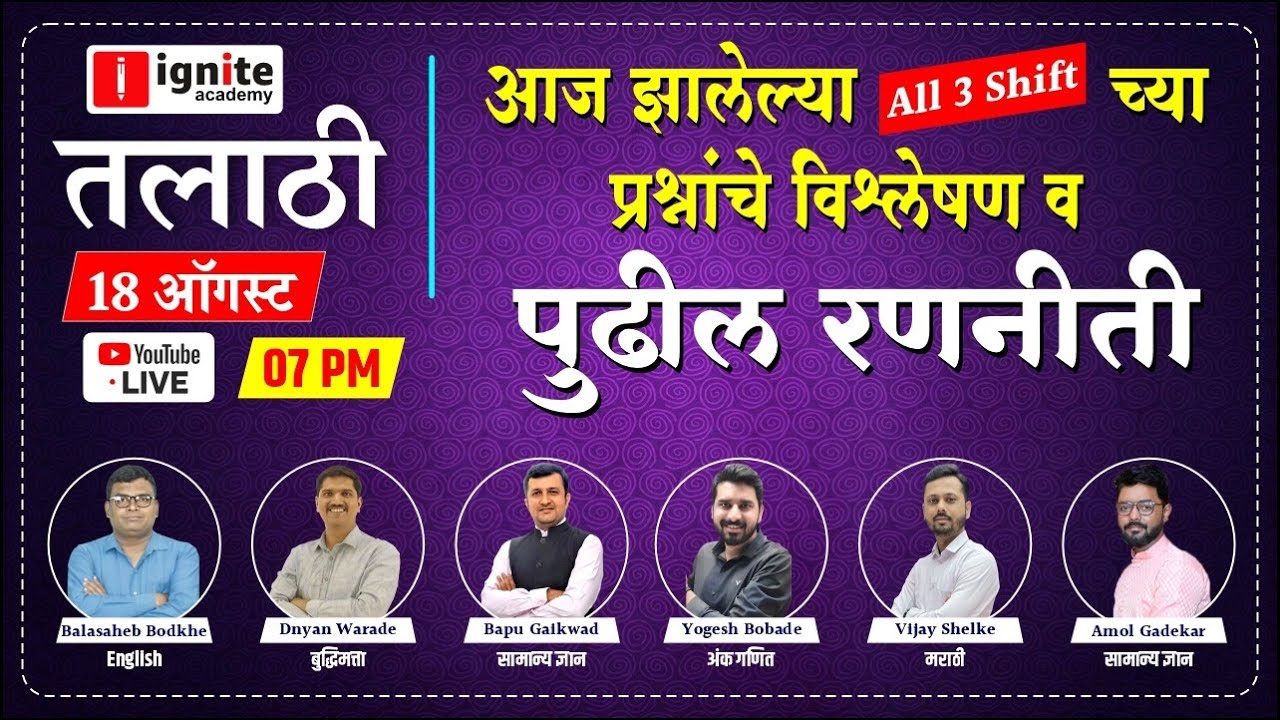 talathi bharti paper analysis | 18 Aug All 3 shift च्या प्रश्नांचे ...