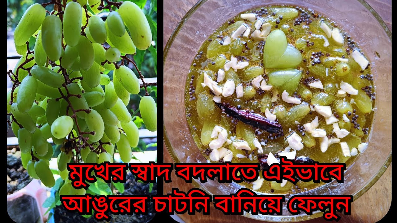 আঙুরের প্লাস্টিক চাটনি | Angur chutney recipe in bengali | Grapes ...