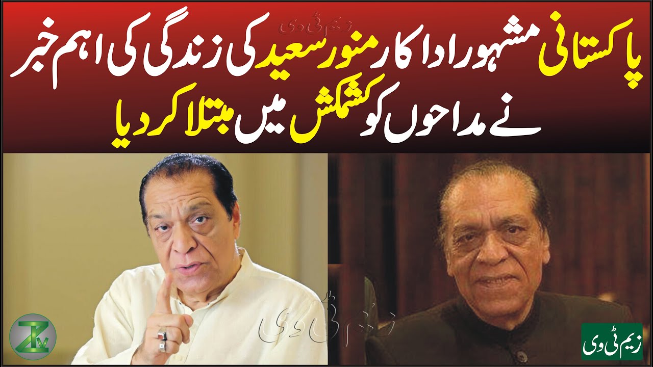 Munawar Saeed Pakistani TV Actor News - YouTube