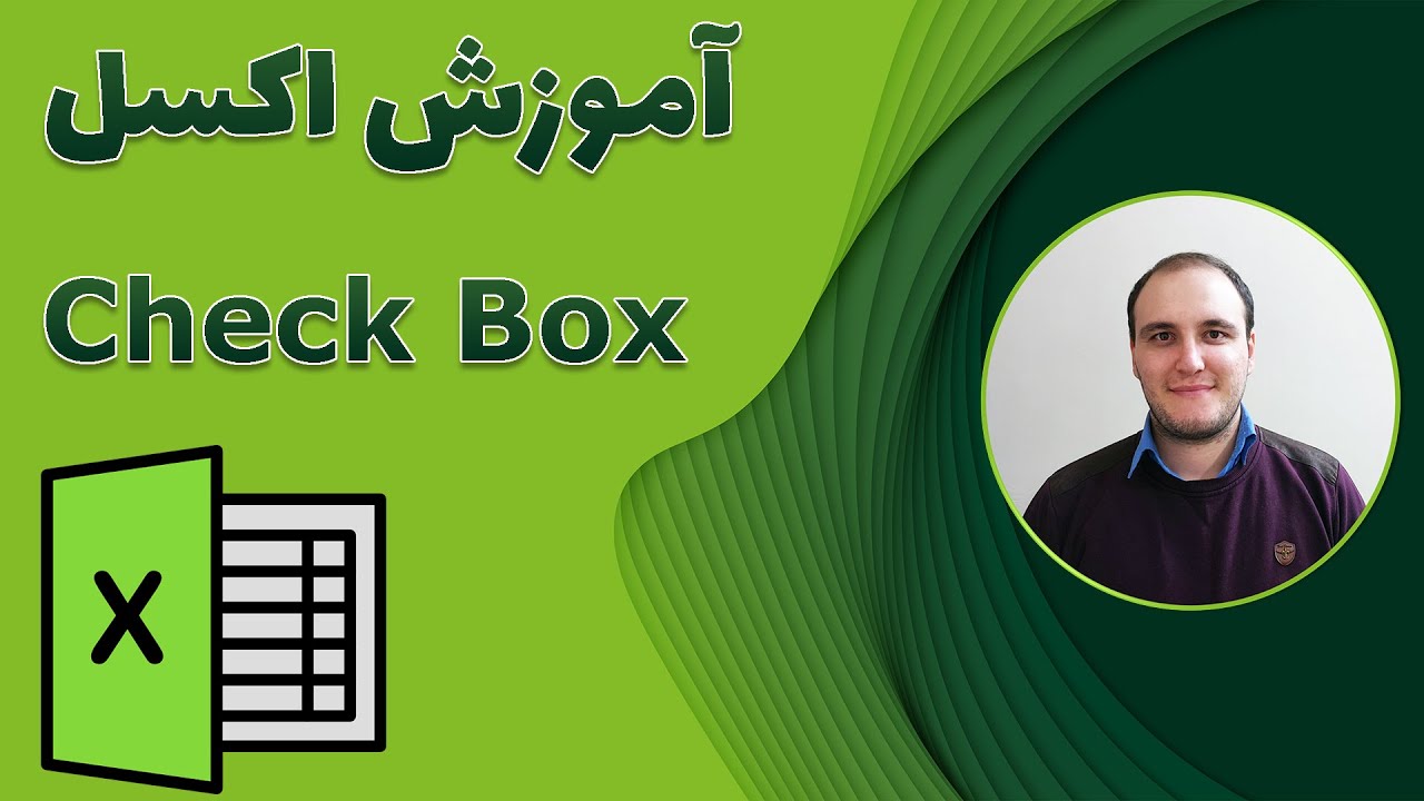 آموزش اکسل قسمت پانزدهم ایجاد چک باکس در اکسل Youtube