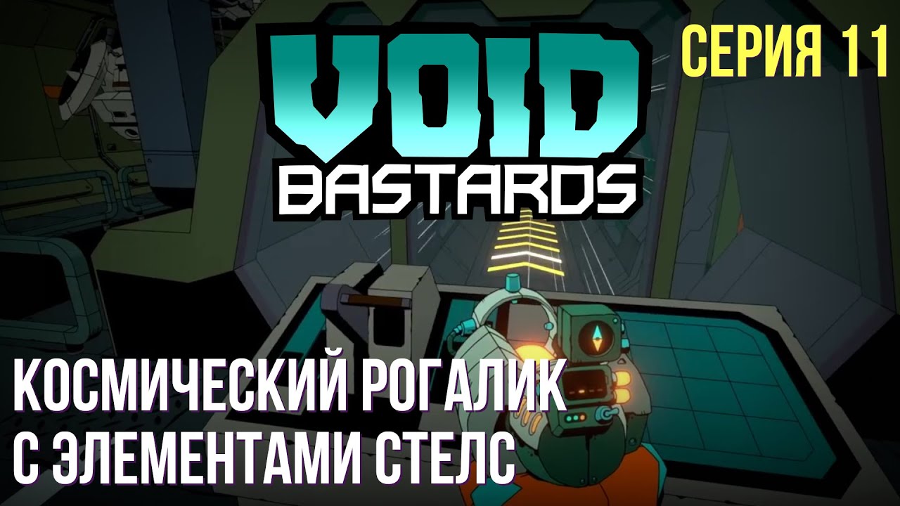 Прохождение Void Bastards #11 - YouTube