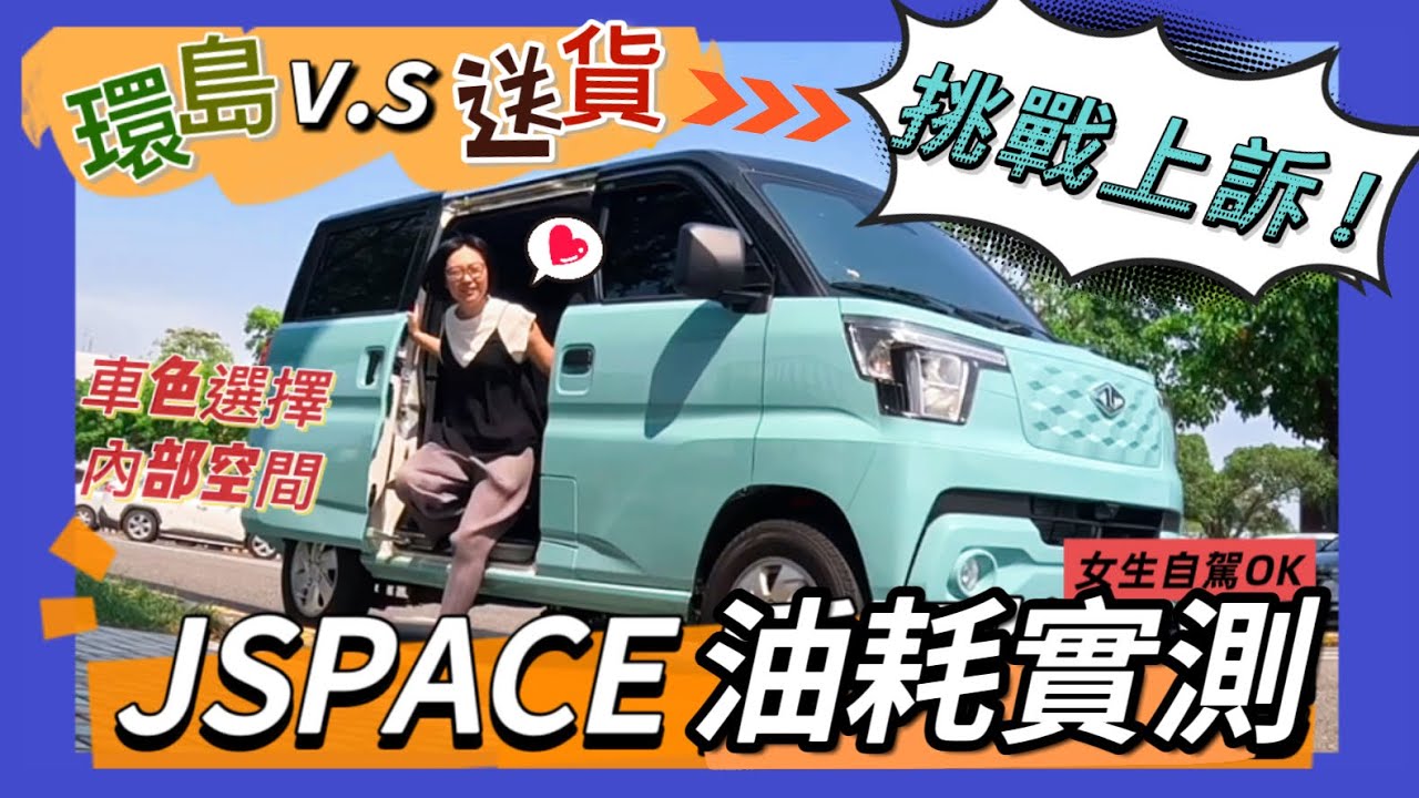 【JSPACE油耗實測】環島v.s送貨～挑戰上訴成功？車色&車廂內部空間 - YouTube