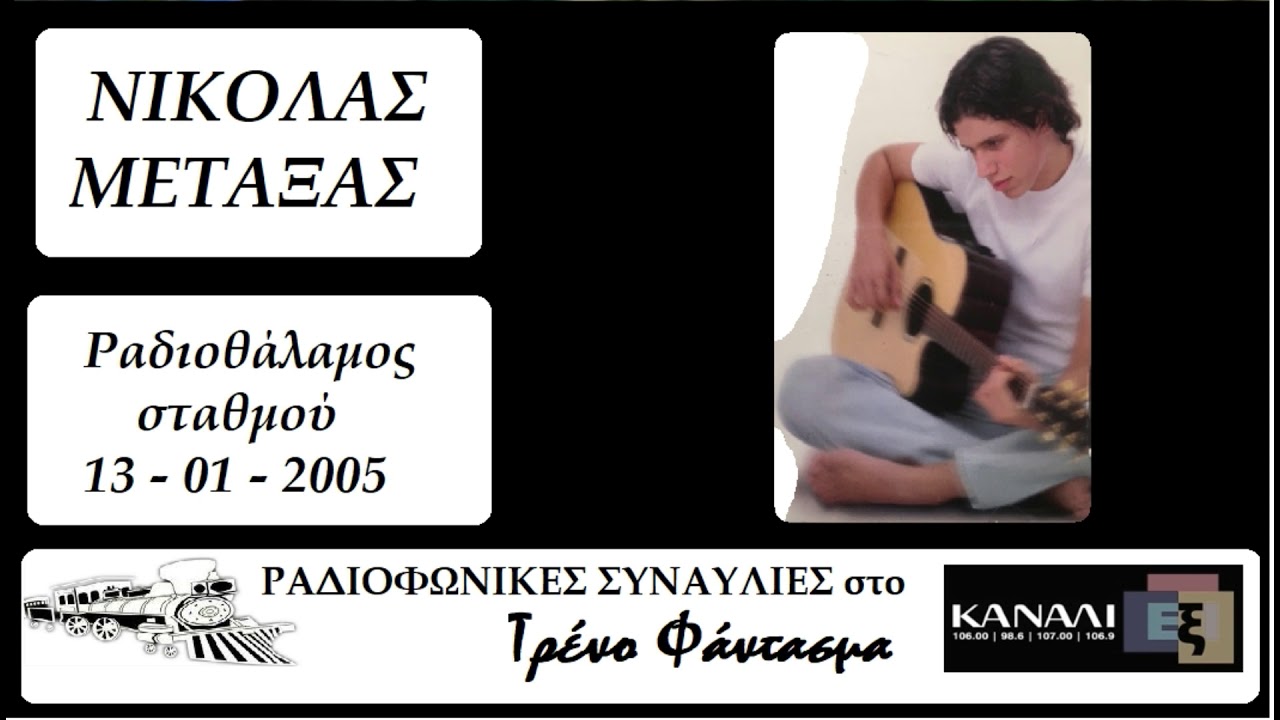 ΜΕΣΑ ΣΤΗ ΒΟΥΗ ΤΟΥ ΔΡΟΜΟΥ - ΝΙΚΟΛΑΣ ΜΕΤΑΞΑΣ στην εκπομπή Τρένο Φάντασμα ...