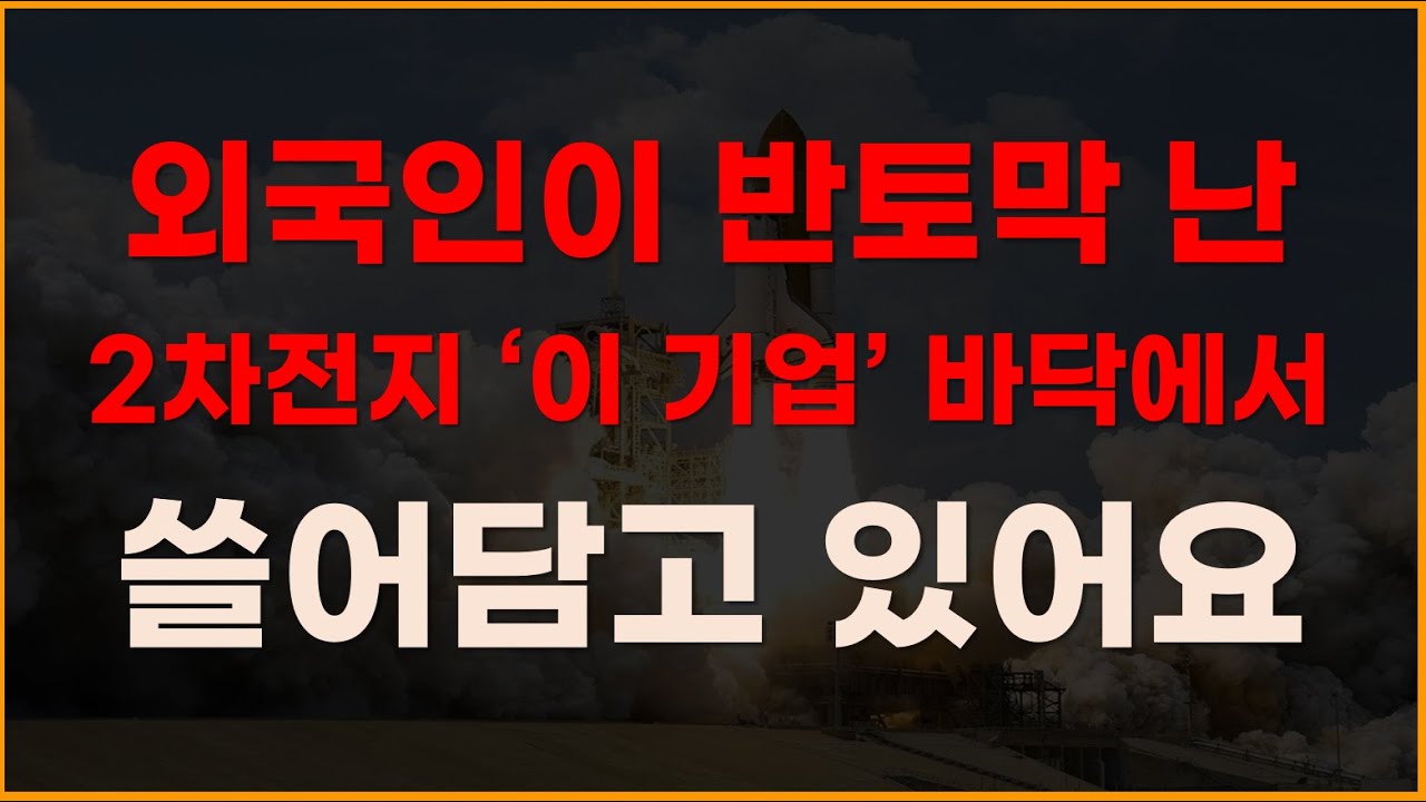외국인이 반토막 난 2차전지 이기업 바닥에서 쓸어담고 있어요 2차전지관련주 에코프로비엠 주식전망 엘앤에프 포스코홀딩스 7월주식전망 에코프로머티리얼에코프로머