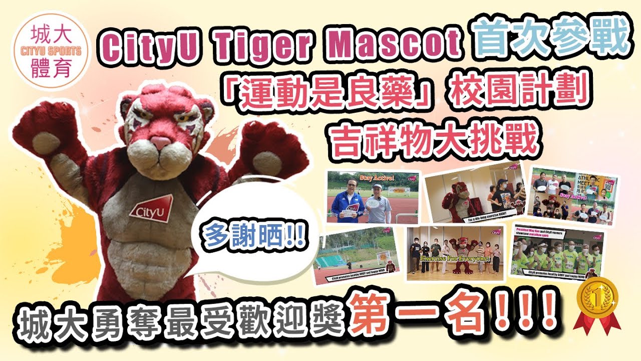 【運動是良藥】CityU Tiger Mascot首次參戰「運動是良藥」校園計劃 - 吉祥物大挑戰即勇奪最受歡迎獎～！帶你簡單了解「運動是良藥 ...