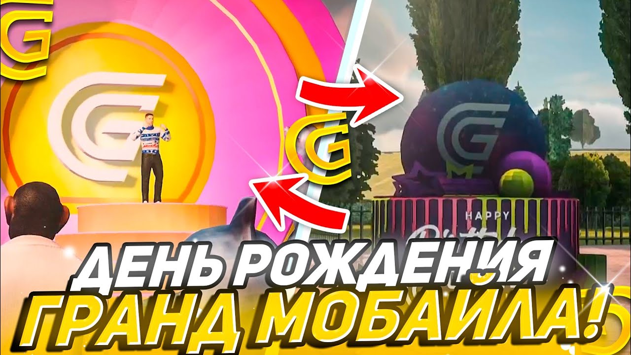 ДЕНЬ РОЖДЕНИЯ Grand Mobile!!!! ОБНОВА (gta crmp mobile) - YouTube