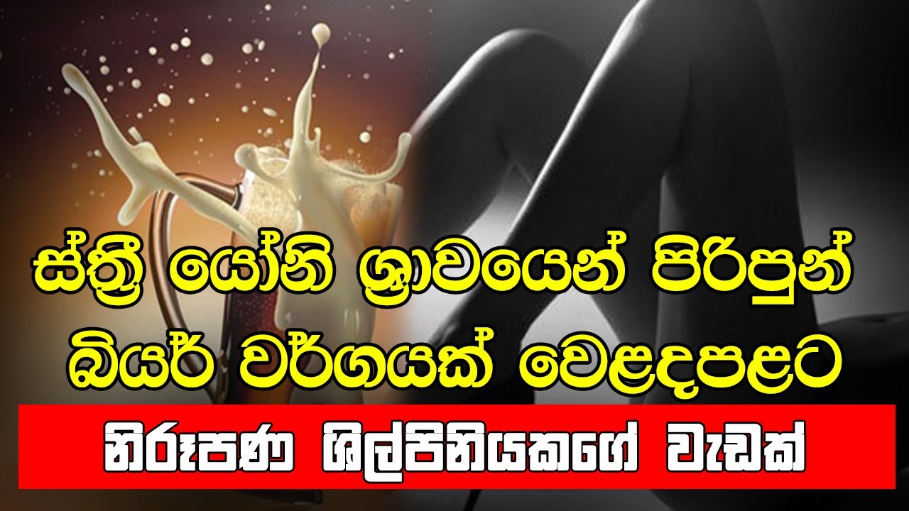 ස්ත්‍රී!යෝ!නි ශ්‍රාවයෙන් පිරිපුන් බියර් වර්ගයක් වෙළදපළට | Alexandra ...