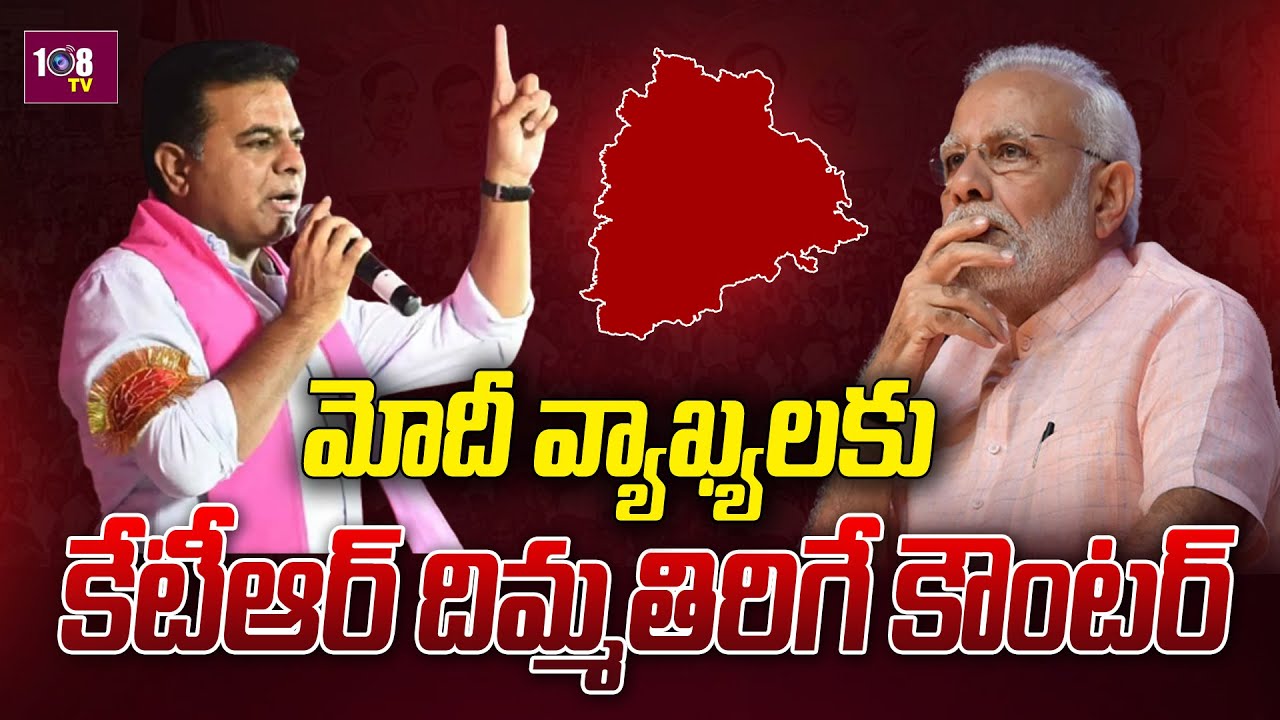 Minister KTR counters To PM Modi' Comments | 108TV - YouTube