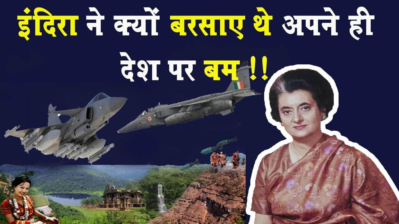 इंदिरा ने क्यों बरसाए थे अपने ही देश पर बम !! Mizo National Front ...