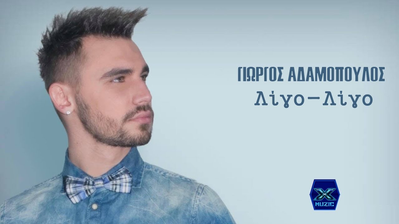 Γιώργος Αδαμόπουλος - Λίγο Λίγο - YouTube