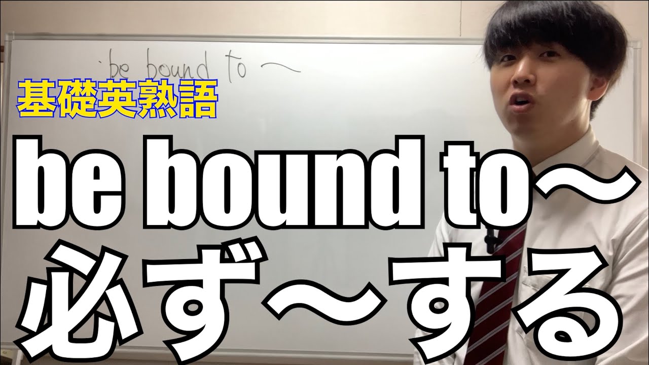 ★高校英熟語29★ be bound to〜 - YouTube
