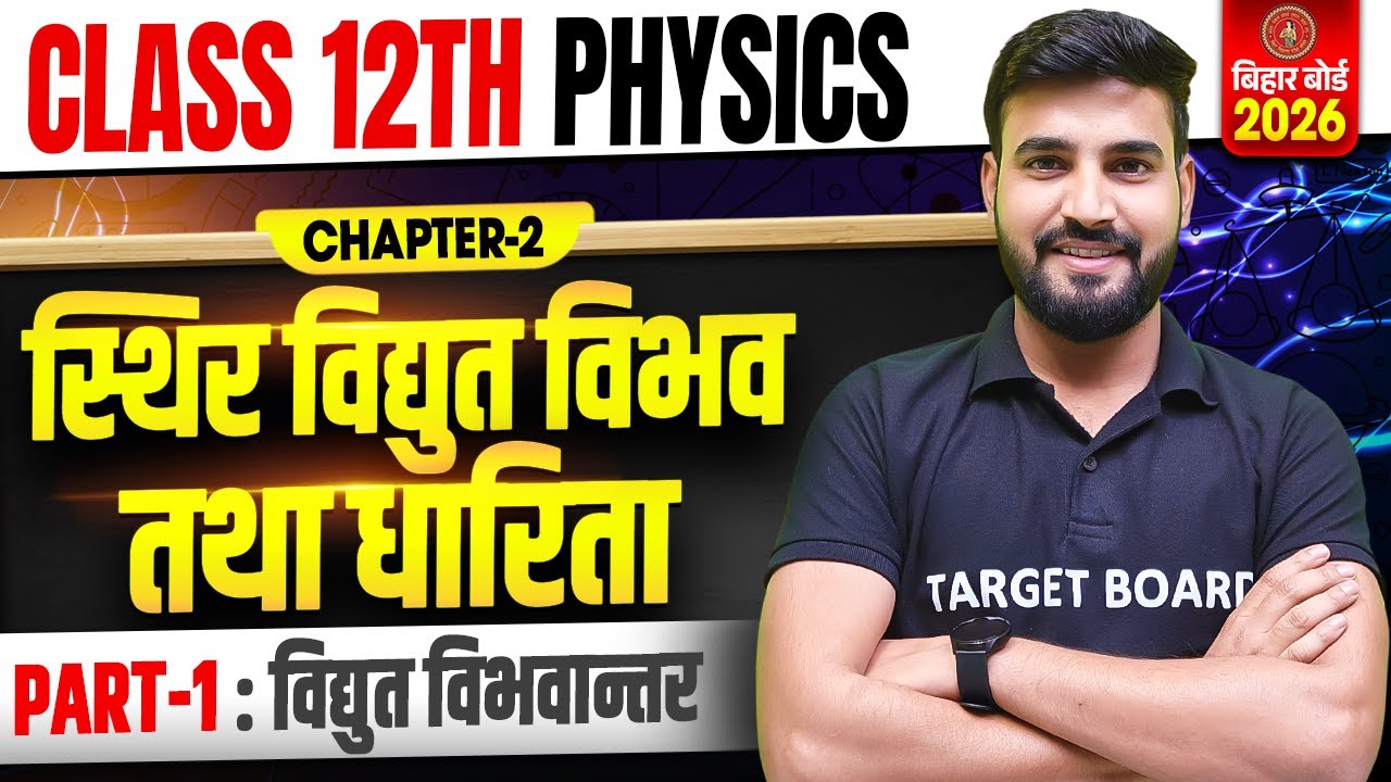 Physics Class 12 Chapter 2 Bihar Board | Electrostatic Potential And ...