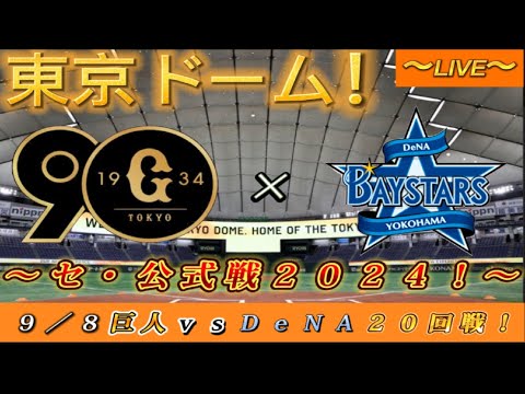 【巨人ファンの集い！】～9／8セ・公式戦2024！巨人対DeNA！「20回戦」～東京ドーム！～【新風生配信！】 - YouTube