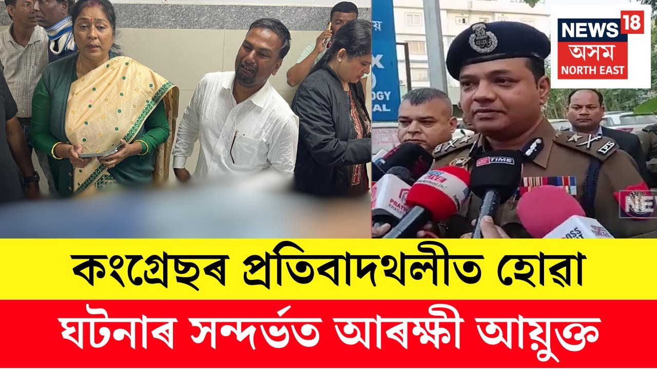 Congressৰ প্ৰতিবাদত এগৰাকীয়ে মৃত্যুক আকোৱালি লোৱা ঘটনাৰ সন্দৰ্ভত CP ...