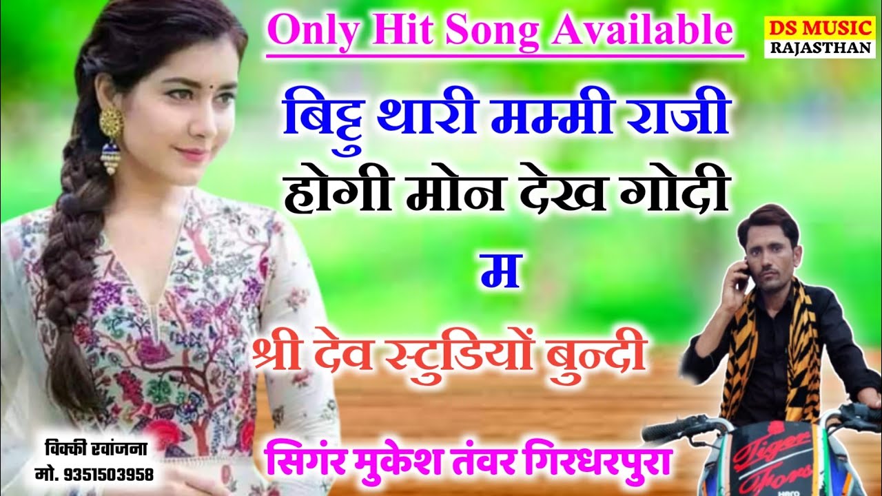 Song (717) Singer mukesh Gurjar ।। मनीषा थारी मम्मी राजी ।। सिगंर मुकेश ...