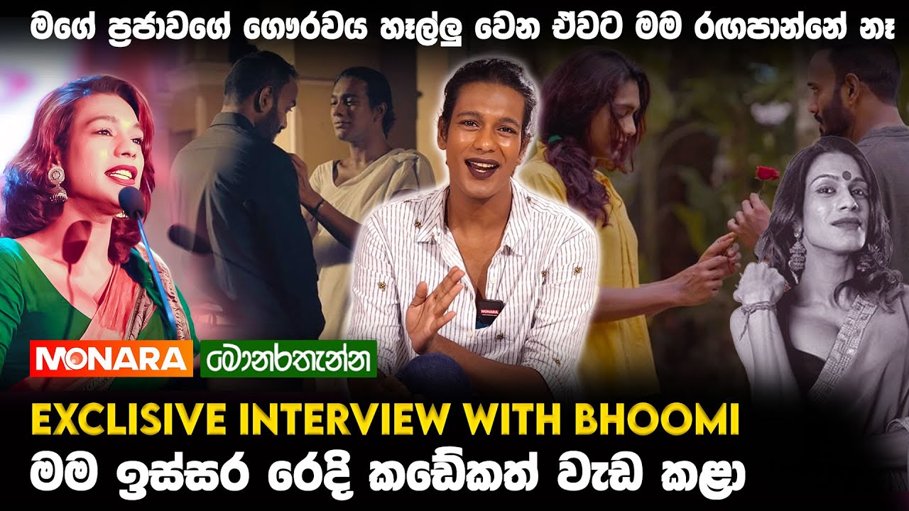 මගේ ප්‍රජාව හෑල්ලු වන විදියට මම රඟපාන්නේ නෑ Interview with Boomi ...
