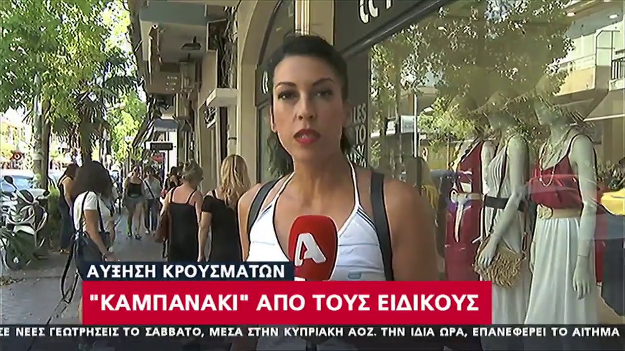 Αύξηση κρουσμάτων Καμπανάκι από τους ειδικούς - YouTube