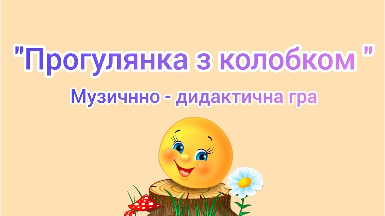 "Прогулянка з колобком" музично - дидактична гра - YouTube