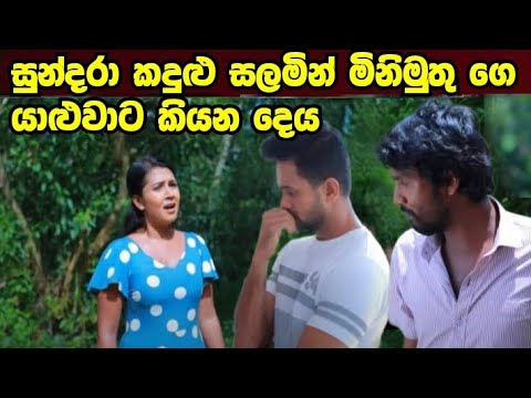KOLAM KUTTAMA || = sundara kadulu salamin minimuthuga yaluwata kiyana ...