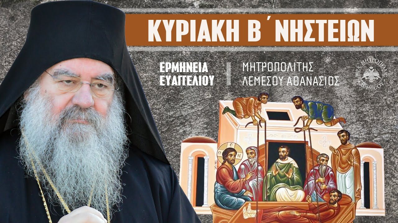 Κυριακή Β΄ Νηστειών - Γρηγορίου του Παλαμά (Ερμηνεία Ευαγγελίου ...