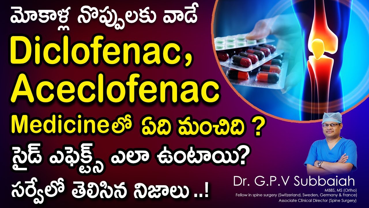 మోకాళ్ల నొప్పులకు వాడే Diclofenac, Aceclofenac Medicine లో ఏది మంచిది ...