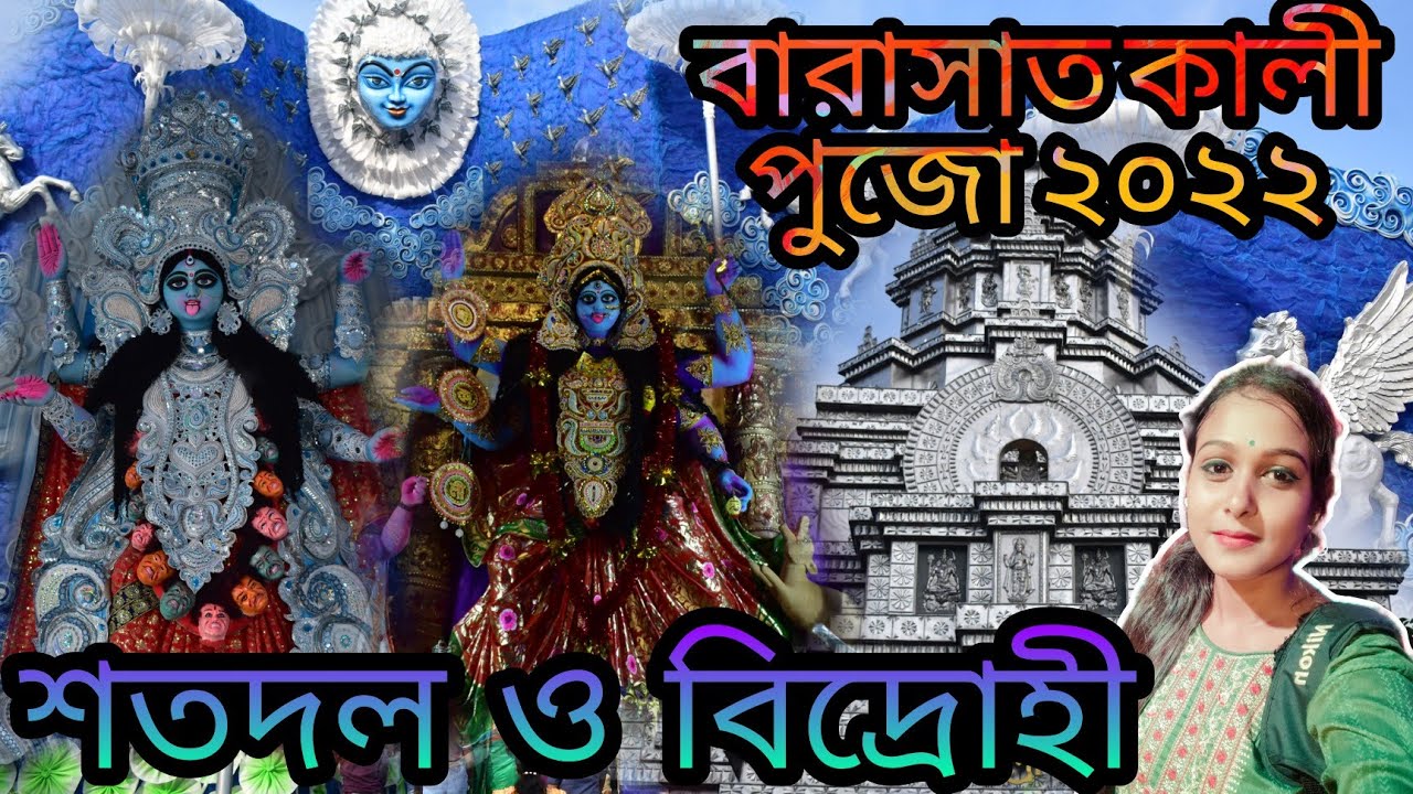 Barasat Kali Puja 2022... Satadal Sangha And Bidrohi Club Kali Puja 2022... # ...