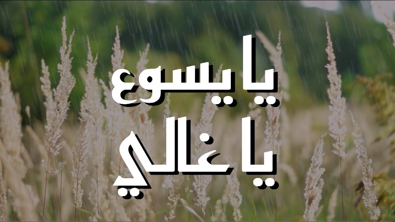 يا يسوع يا غالي - ريم الربضي || ترنيمة بالكلمات Oh Jesus My Precious by ...