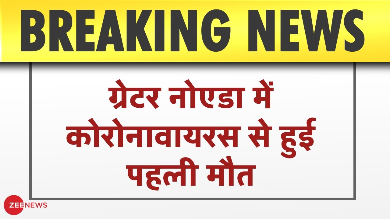 Greater Noida के GIMS Hospital में Corona से 61 साल के व्यक्ति की मौत ...