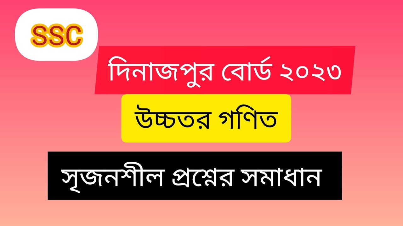 SSC Higher math cq solution 2023 Dinajpur board - YouTube