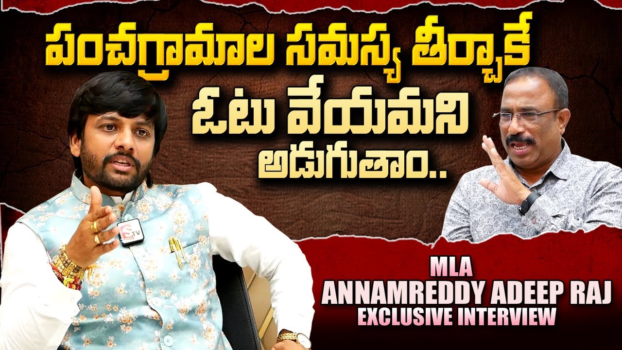 MLA Annamreddy Adeep Raj Exclusive Interview | Nagaraju Political ...
