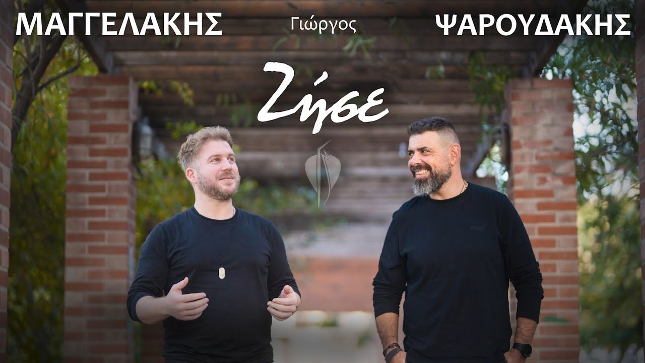 Γιώργος Μαγγελάκης & Γιώργος Ψαρουδάκης - "Ζήσε" - YouTube