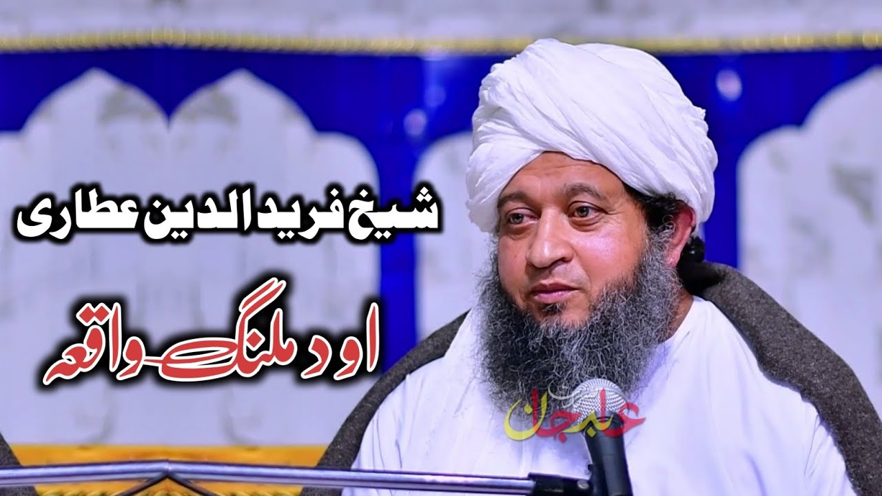 sheikh fariduddin attar Ao Malang Waqiha | Sheikh Aizazulhaq Shams - YouTube