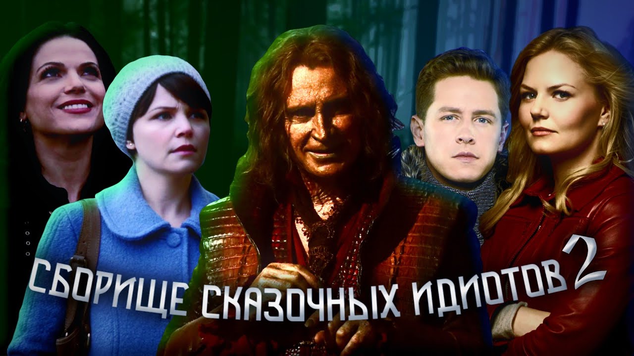О чем был сериал Однажды в сказке Пересказ сюжета сезон 1 часть 2