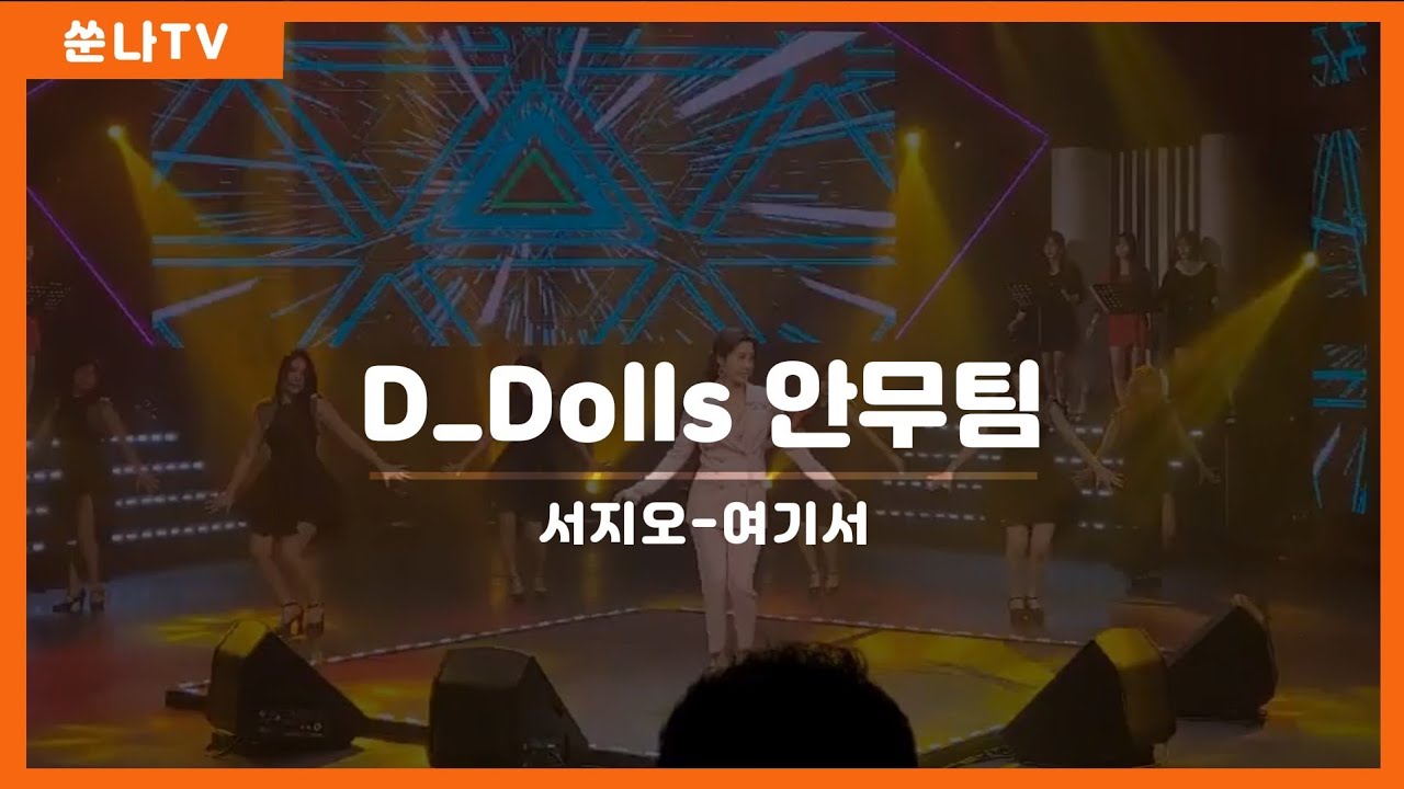 서지오 - 여기서 / D_Dolls 안무팀 / 가요탑텐쇼 녹화 - YouTube