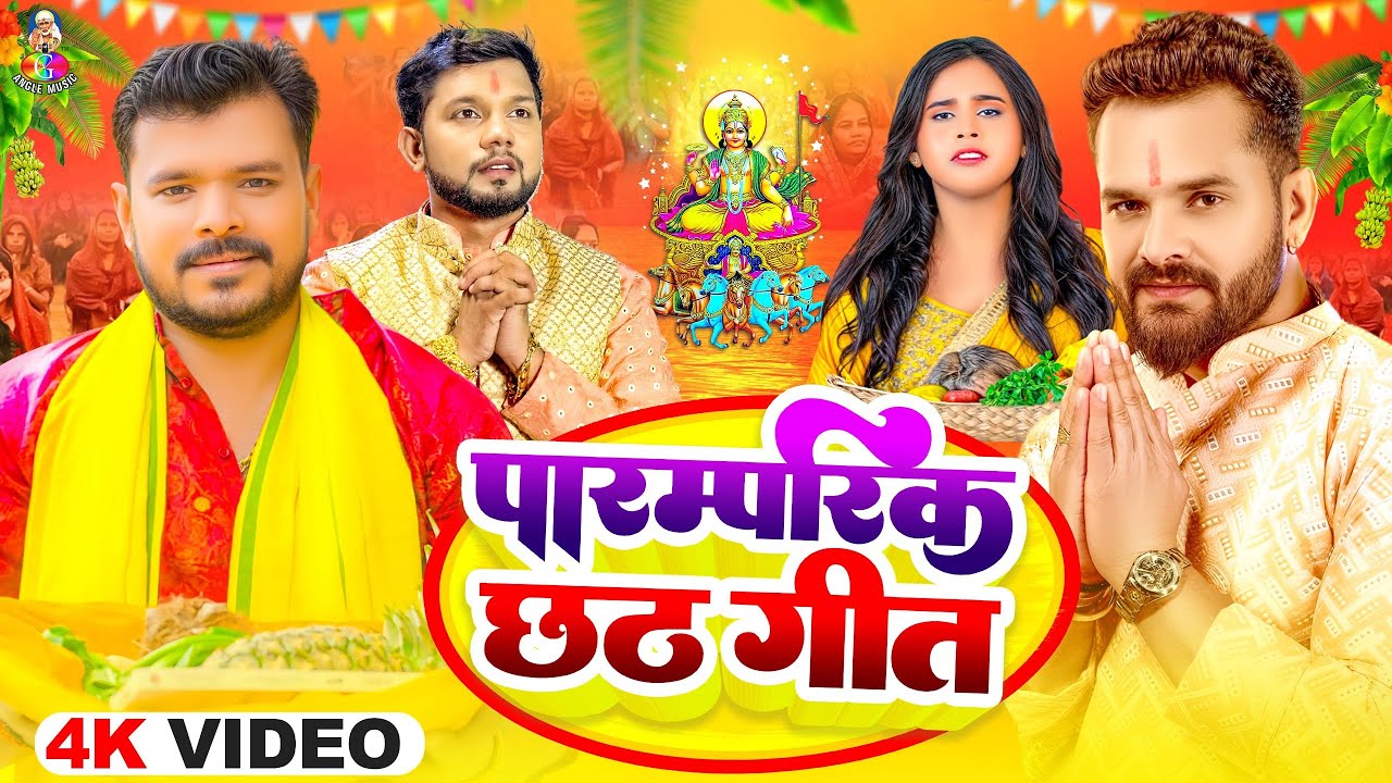 #Video | स्पेशल छठ पूजा गीत | परम्परिक छठ पूजा गीत 2025 | New Chhath ...