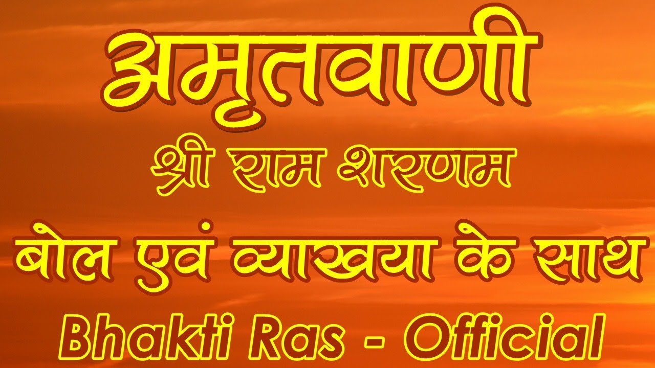 Shri Ram Sharnam Amritvani | श्री राम शरणम् अमृतवाणी #mannat - YouTube