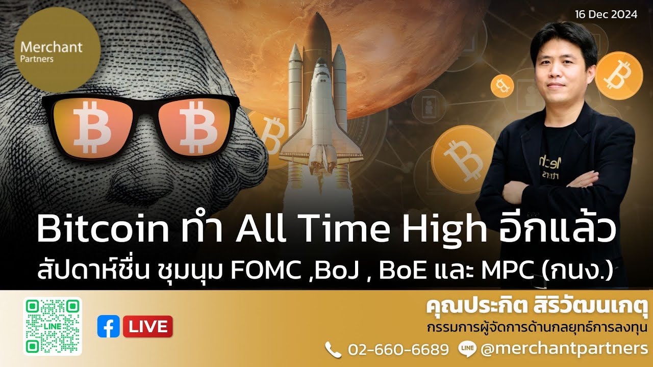 Bitcoin ทำ All Time High อีกแล้ว / 16 ธ.ค.67 / สัปดาห์ชื่นชุมนุม FOMC , BoJ, BoE และ MPC (กนง. ...