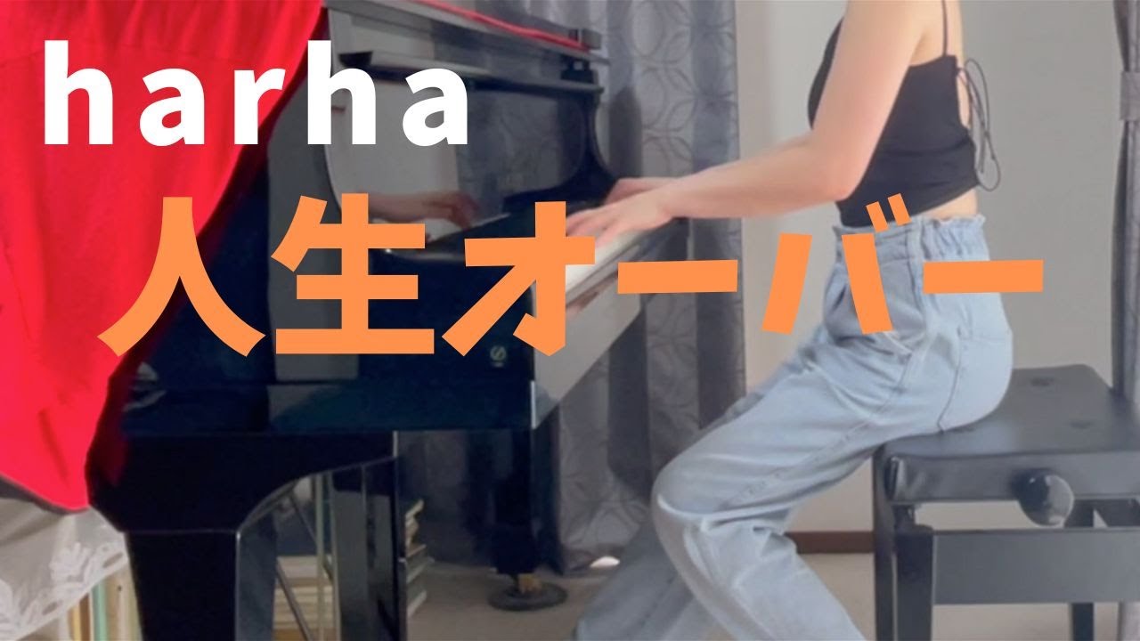 【harha】「人生オーバー」を弾いてみました。 - YouTube