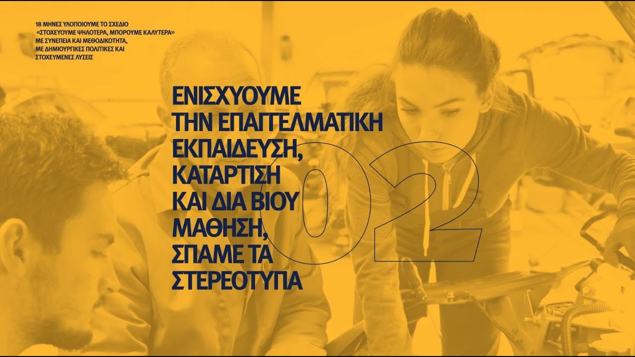 Η Παιδεία αναβαθμίζεται #ΣτηνΠράξη | Επαγγελματική Εκπαίδευση ...