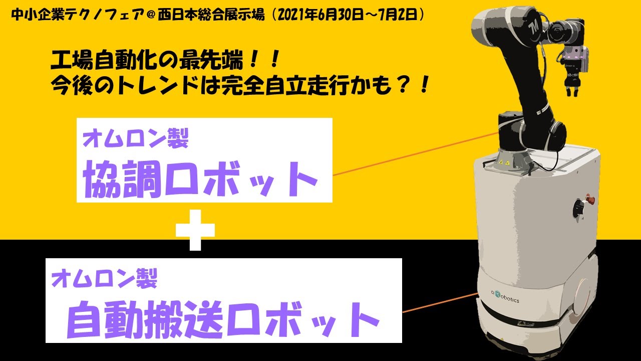 移動型作業ロボットMoMa 展示会出展 OMRON LD+TM - YouTube