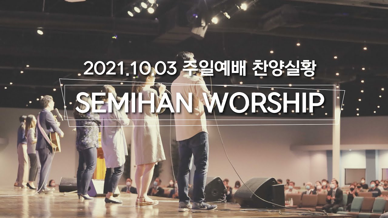 Semihan Worship 세미한워십 | 주일예배 찬양실황 (2021.10.03) - YouTube